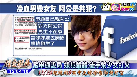 20161227中天新聞 愛不到毀了她 恐怖情人火燒女友 Youtube