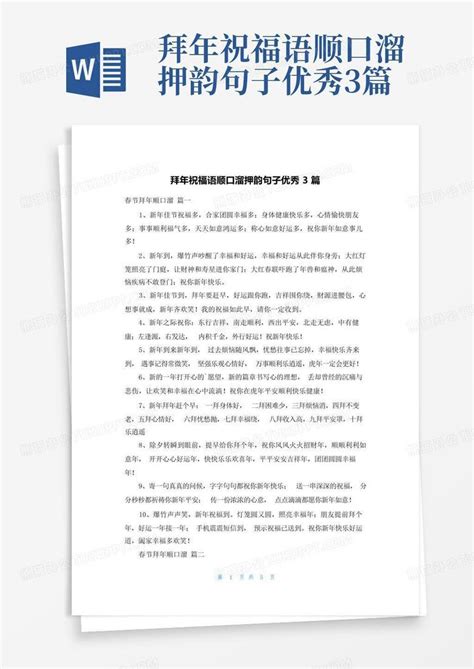 拜年祝福语顺口溜押韵句子优秀3篇Word模板下载 编号lgkxmrwy 熊猫办公
