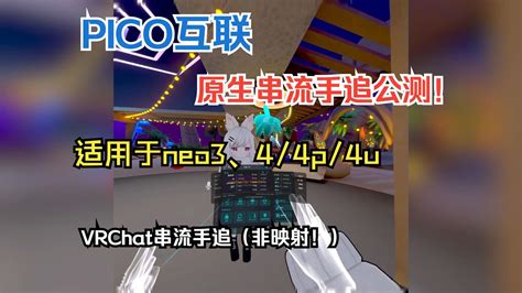 【pico互联】官方vrc原生串流手追公测！安装教程 哔哩哔哩