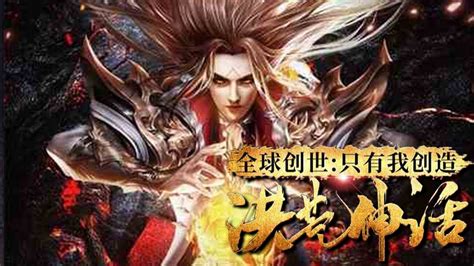 《全球创世：只有我创造洪荒世界》01~13话：修真天才邱乾因飞升失败穿越到一个奇幻的猎魔人世界，在兴趣使然之下，决定成为一个猎魔人斩妖除魔