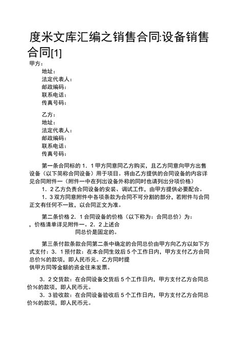 销售合同设备销售合同 doc下载 3页 购销合同 果子办公