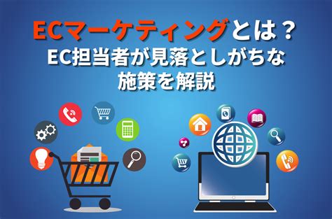 Ecマーケティングとは？ec担当者が見落としがちな施策を解説 ビジネスサーチテクノロジ株式会社
