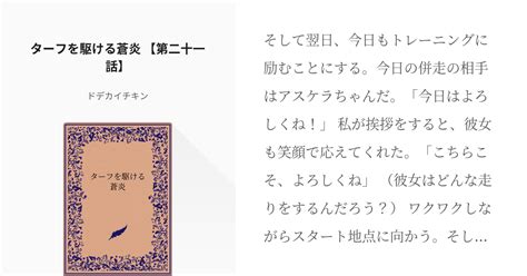 21 ターフを駆ける蒼炎 【第二十一話】 ターフを駆ける蒼炎 ドデカイチキンの小説シリーズ Pixiv