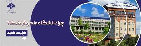 دانشگاه علم و فرهنگ دانشگاه علم و فرهنگ
