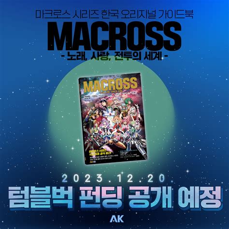 에이케이커뮤니케이션즈 📢 알립니다 Sf 애니메이션 시리즈 한국 최초 오리지널 가이드북