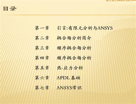 ansys耦合场分析讲义 ansys 土木工程网