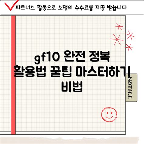 Gf10 마스터하기 최적 활용법 완벽 가이드