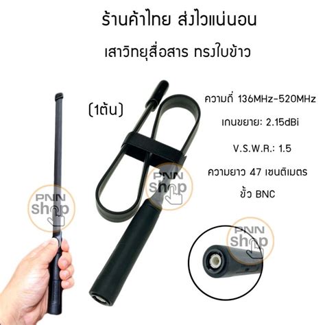 1ต้น เสาอากาศ วิทยุสื่อสาร เสาใบข้าว เสายางวิทยุสื่อสาร เสาทรงใบข้าว Th