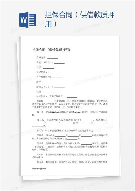 担保合同（供借款质押用）word模板下载编号depezbmo熊猫办公