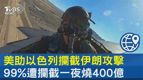 美助以色列攔截伊朗攻擊 99遭攔截一夜燒400億｜tvbs新聞 Youtube