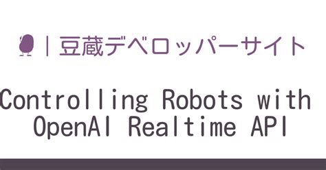 controlling robots with openai realtime api s webrtc mamezou developer portal