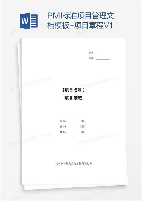 Pmi标准项目管理文档 项目章程v1word模板下载 编号bagkmmwp 熊猫办公