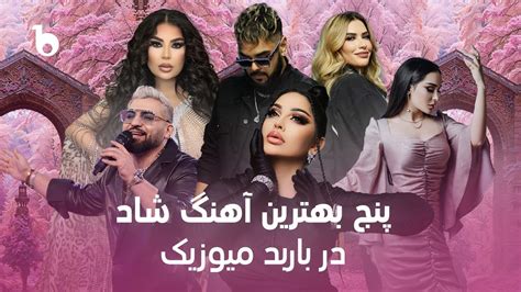 TOP5 Intense Upbeat Songs in Barbud Music پنج بهترین آهنگ شاد و پرشور