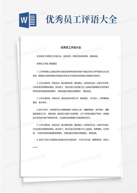 优秀员工评语大全Word模板下载 编号lwemmgnm 熊猫办公