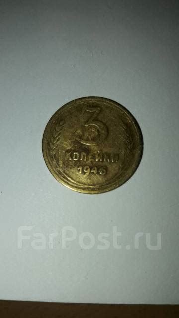 3 копейки 1946 года, б/у, в наличии. Цена: 35₽ во Владивостоке