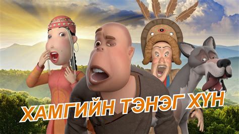 Тэнэг хүүгийн үлгэр Teneg Huugiin Ulger Youtube