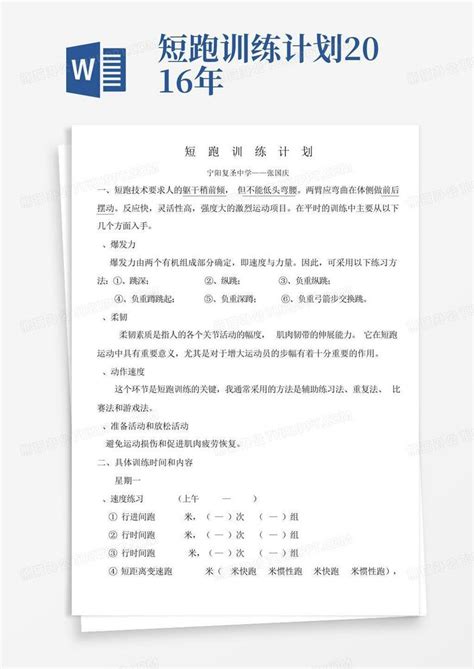 短跑训练计划2016年word模板下载编号lnxzvwjg熊猫办公