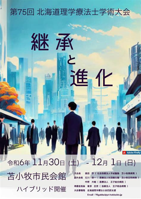 学術大会・研修大会 北海道理学療法士会