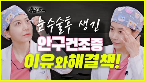 눈성형 후 생긴 안구건조증 생기는 이유와 해결 방법 Youtube