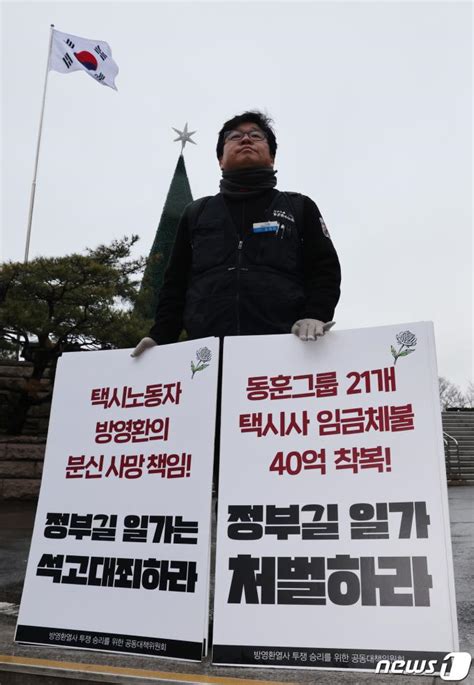 사진 공공운수노조 택시노동자 방영환의 분신사망 책임자 처벌 촉구 머니s