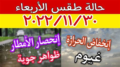 الارصاد الجوية تكشف عن حالة طقس الاربعاء٢٠٢٢١١٣٠ وتحذر من الغيوم