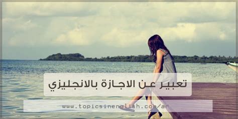 تعبير عن كيف قضيت الاجازة الصيفية بالانجليزي