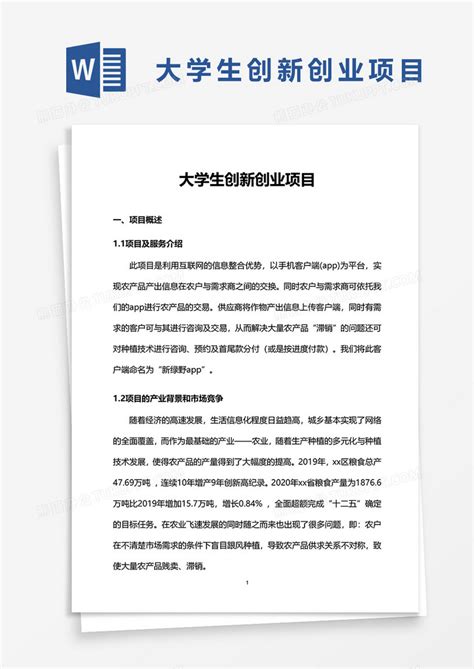 大学生创新创业项目Word模板下载 熊猫办公