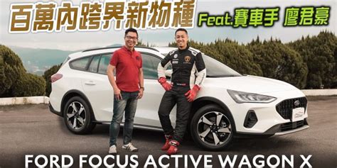 比同級suv更好用的跨界新物種 New Ford Focus Active Wagon X試駕 汽車專家