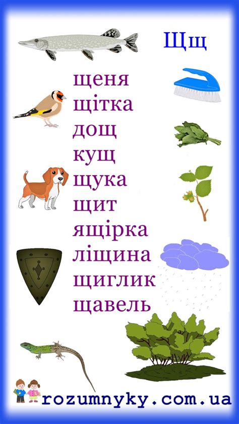 Щ читання з літерою Щ — Ua