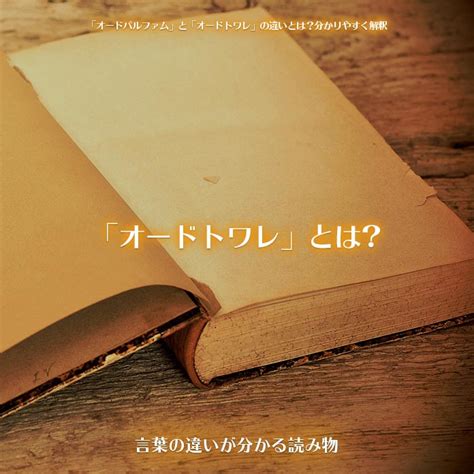 「オードパルファム」と「オードトワレ」の違いとは？分かりやすく解釈 言葉の違いが分かる読み物