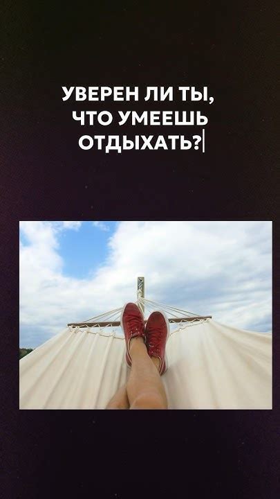 А ты точно умеешь отдыхать Youtube