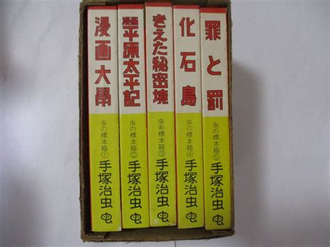 ヤフオク 手塚治虫 「虫の標本箱1」（青林堂）・限定50