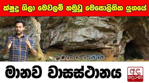 Urumaya Soya ක්ෂුද්‍ර ශිලා මෙවලම් හමුවූ මෙසොලිතික යුගයේ මානව