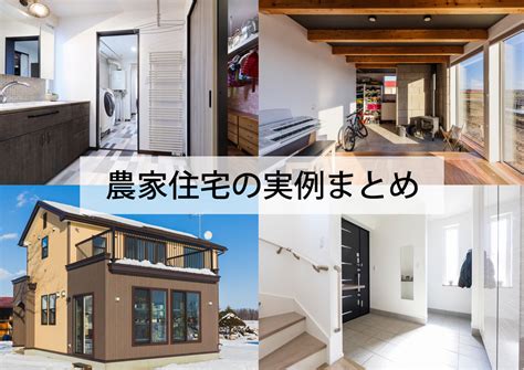 北海道の「農家住宅」20選（帯広・音更・東川・仁木など） いえズーム（iezoom）