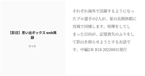R 18 腐向けhq 腐向けhq小説100users入り 【影日】思い出ボックス Web再録 かつきの小説 Pixiv