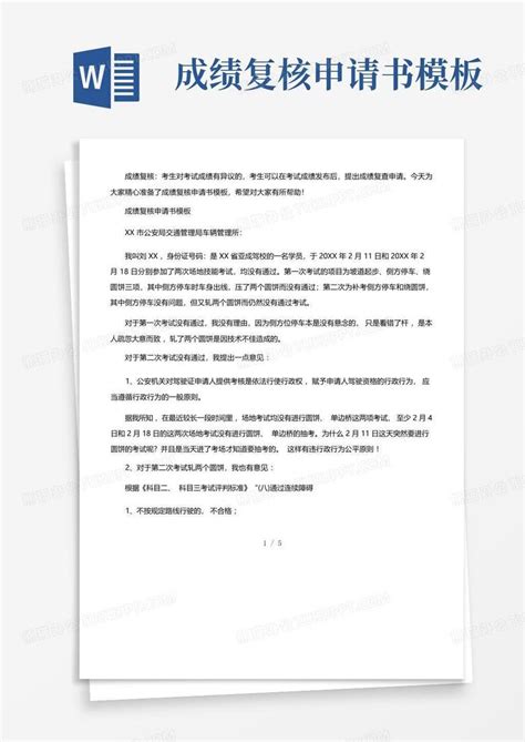 成绩复核申请书Word模板下载 编号qdmbbkkg 熊猫办公