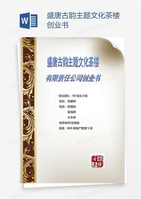 盛唐古韵主题文化茶楼创业书word模板下载熊猫办公