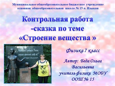 Презентация контрольной работы сказки по физике Строение вещества 7 класс 7 класс Читать