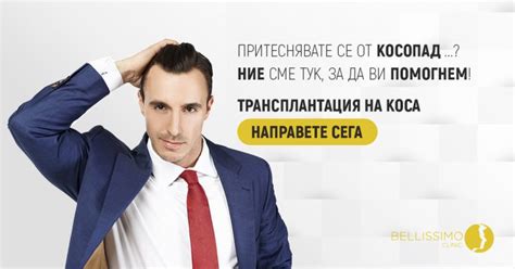 4 неща които искате да знаете за трансплантацията на коса Bellissimo