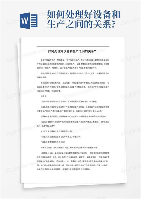 如何处理好设备和生产之间的关系word模板下载编号qdmajwnm熊猫办公