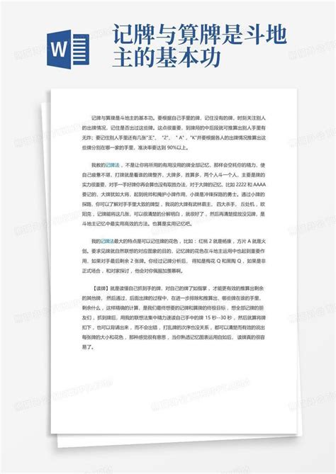 记牌与算牌是斗地主的基本功word模板下载编号qdeoxgko熊猫办公