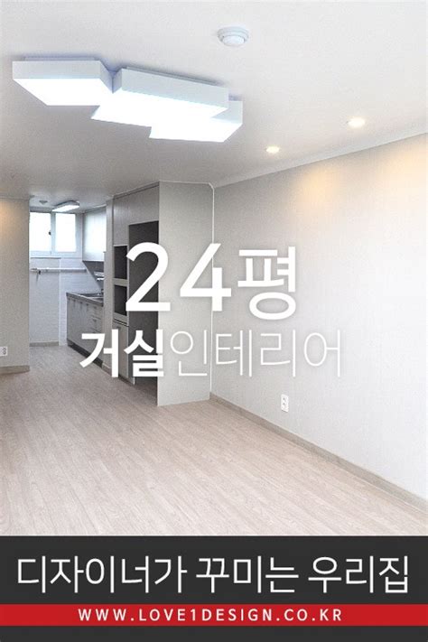 24평 예쁜거실 서대문구 대현동 럭키아파트 24평 거실인테리어 리모델링 디자이너가 꾸미는 우리집 네이버 블로그
