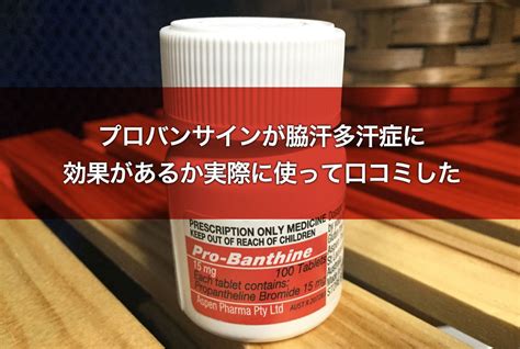 プロバンサインが脇汗多汗症に効果があるか実際に使って口コミした ワキラボ【ワキガ対策ブログ】