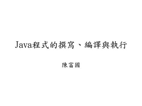 PPT Java 程式的撰寫編譯與執行 PowerPoint Presentation free download ID