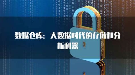 数据仓库：大数据时代的存储和分析利器 阿里云数据库 重庆典名科技