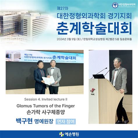 예손병원 3월 9일토 한림대학교성심병원에서 대한정형외과학회 경기지회 춘계학술대회가