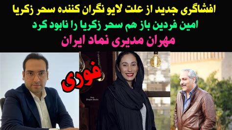 فوری افشاگری جدید از سحر زکریا و مهران مدیری خواهر سحر زکریا در مطب