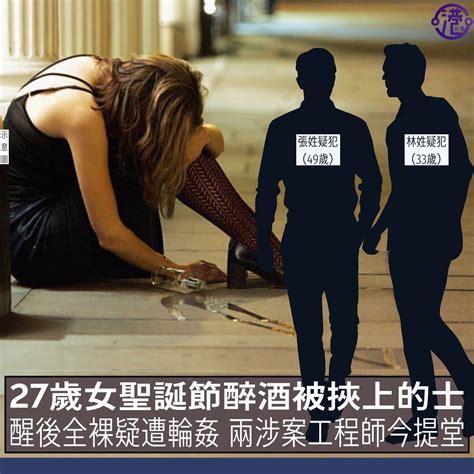 港新聞 Kong News 一名27歲女子聖誕期間到中區酒吧消遣，疑醉酒後遭兩名男子挾上的士帶到灣仔區酒店，至翌晨醒來發現全身赤裸，身旁有