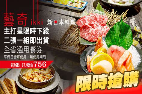 藝奇新日本料理超值優惠方案 Gomaji 懂生活的好麻吉