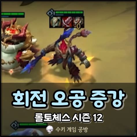 롤체 시즌12 승리를 위한 회전 오공 조합 공략 롤토체스 덱 추천 네이버 블로그
